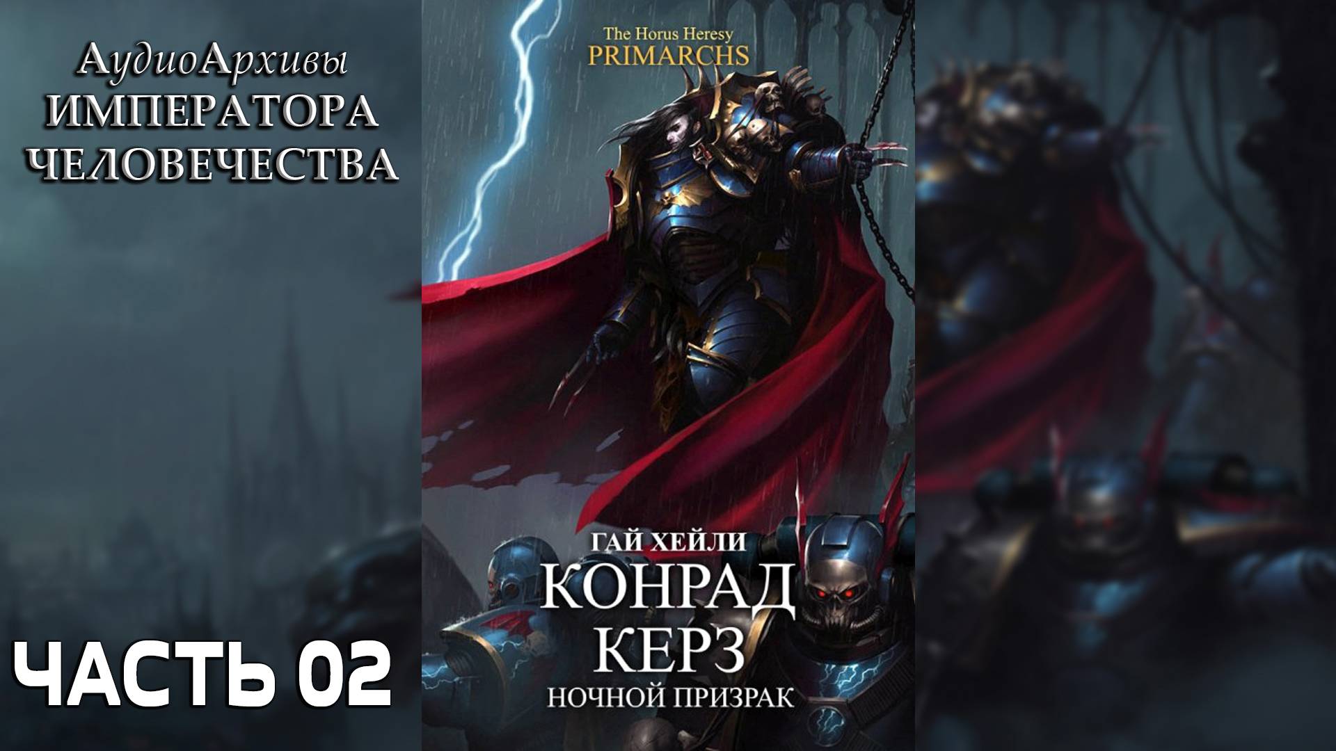 Конрад Керз: Ночной Призрак - Хейли Гай | Konrad Curze: The Night Haunter (2019) by Casper Valter Ч2