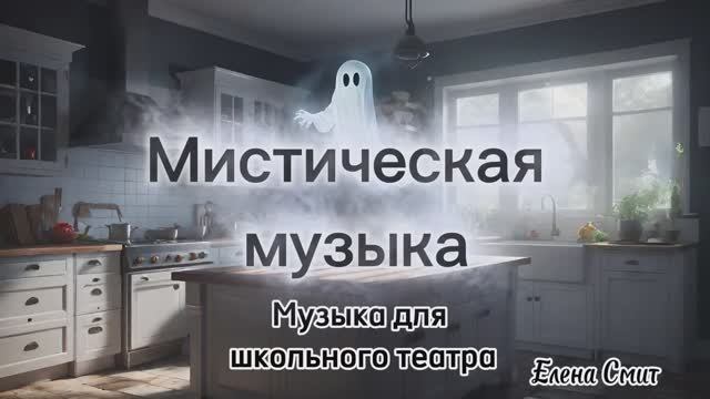 Мистическая музыка для школьного театра.  Музыкальное сопровождение для спектакля