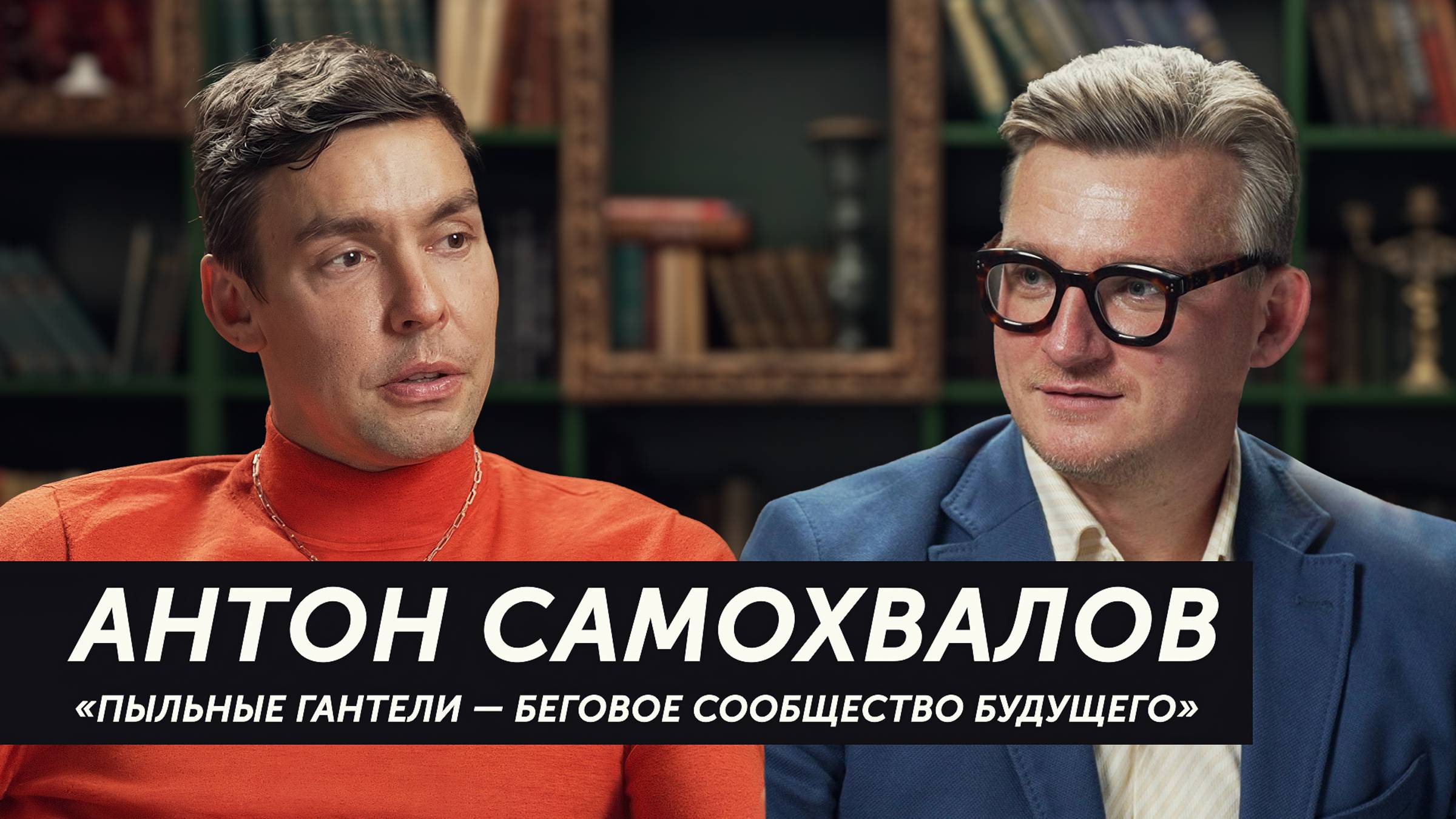 Dusty Dиалоги с Олегом Савушкиным. Антон Самохвалов «Пыльные гантели - Беговое сообщество будущего.
