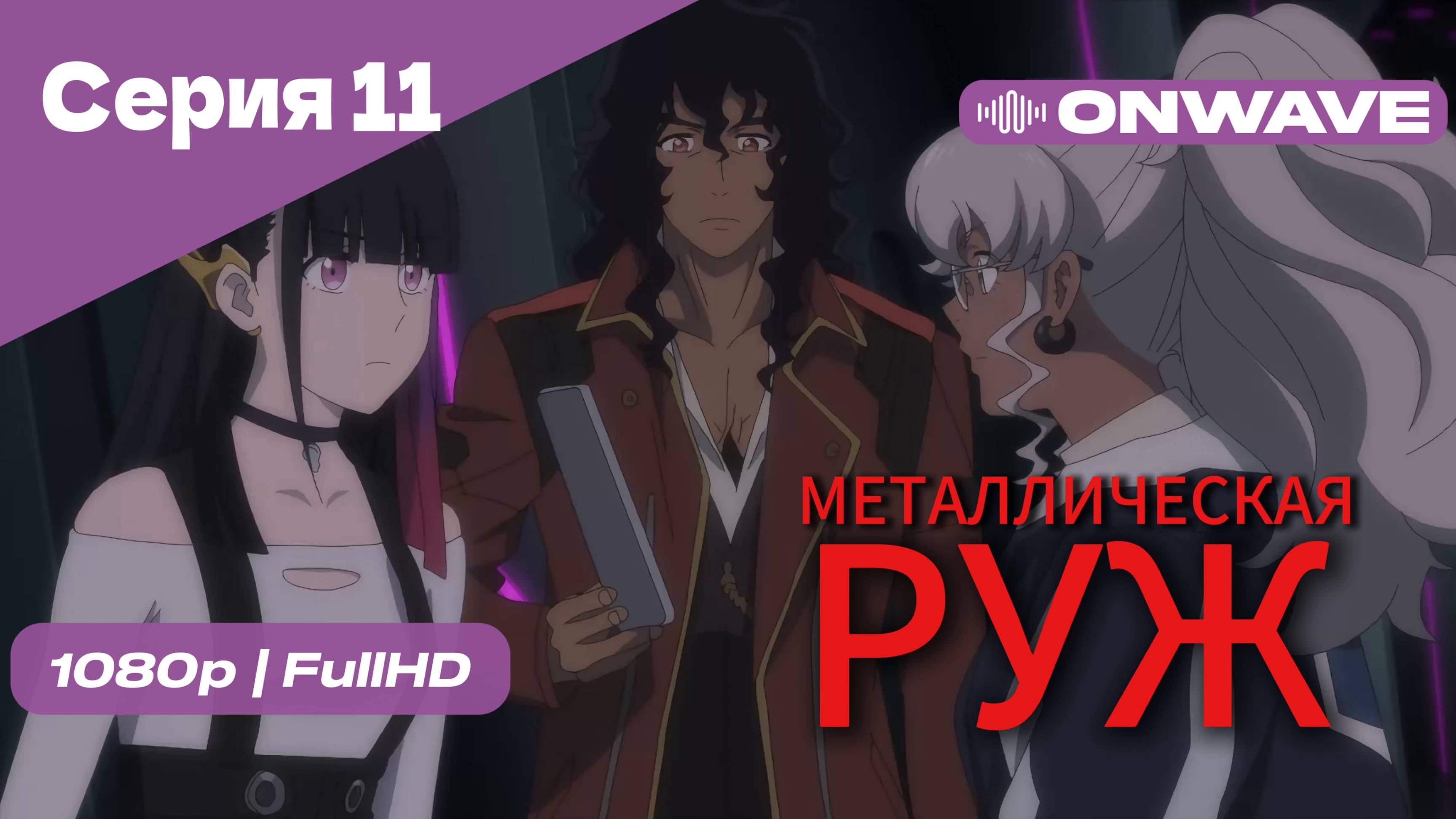 Металлическая Руж - 11 Серия [OnWave]