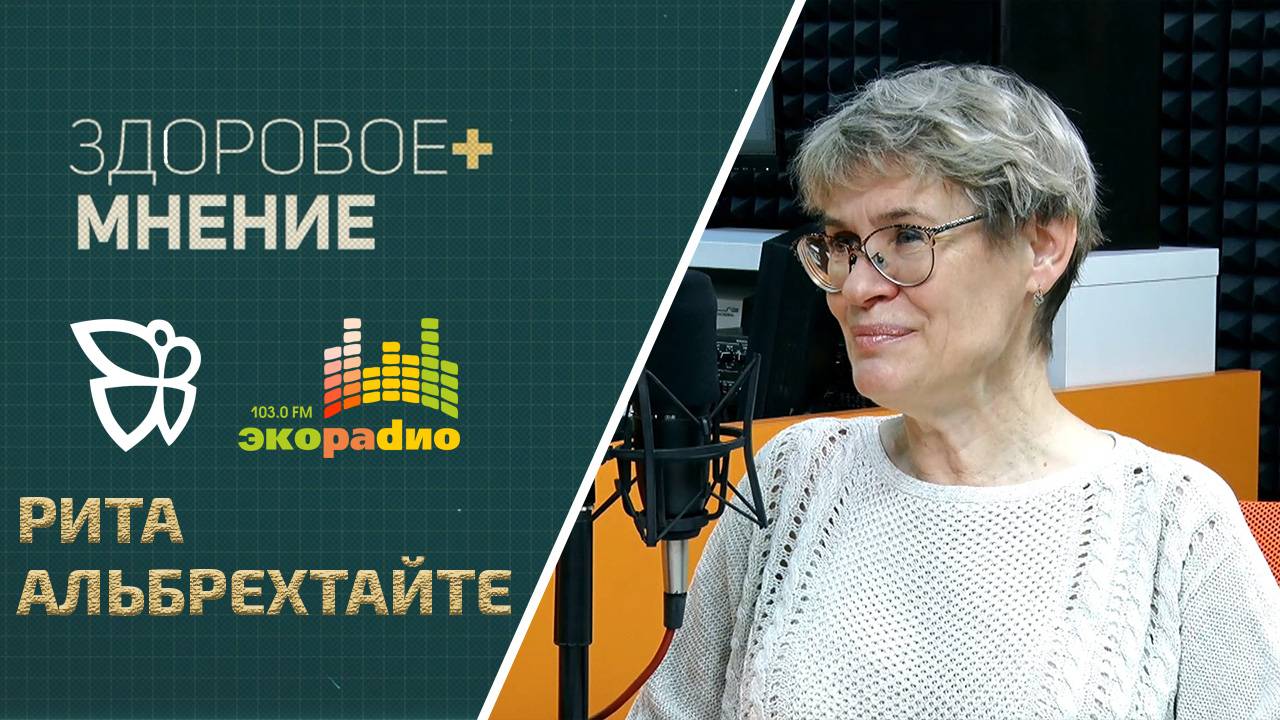 Здоровое мнение / Рита Альбрехтайте 15.10.2025