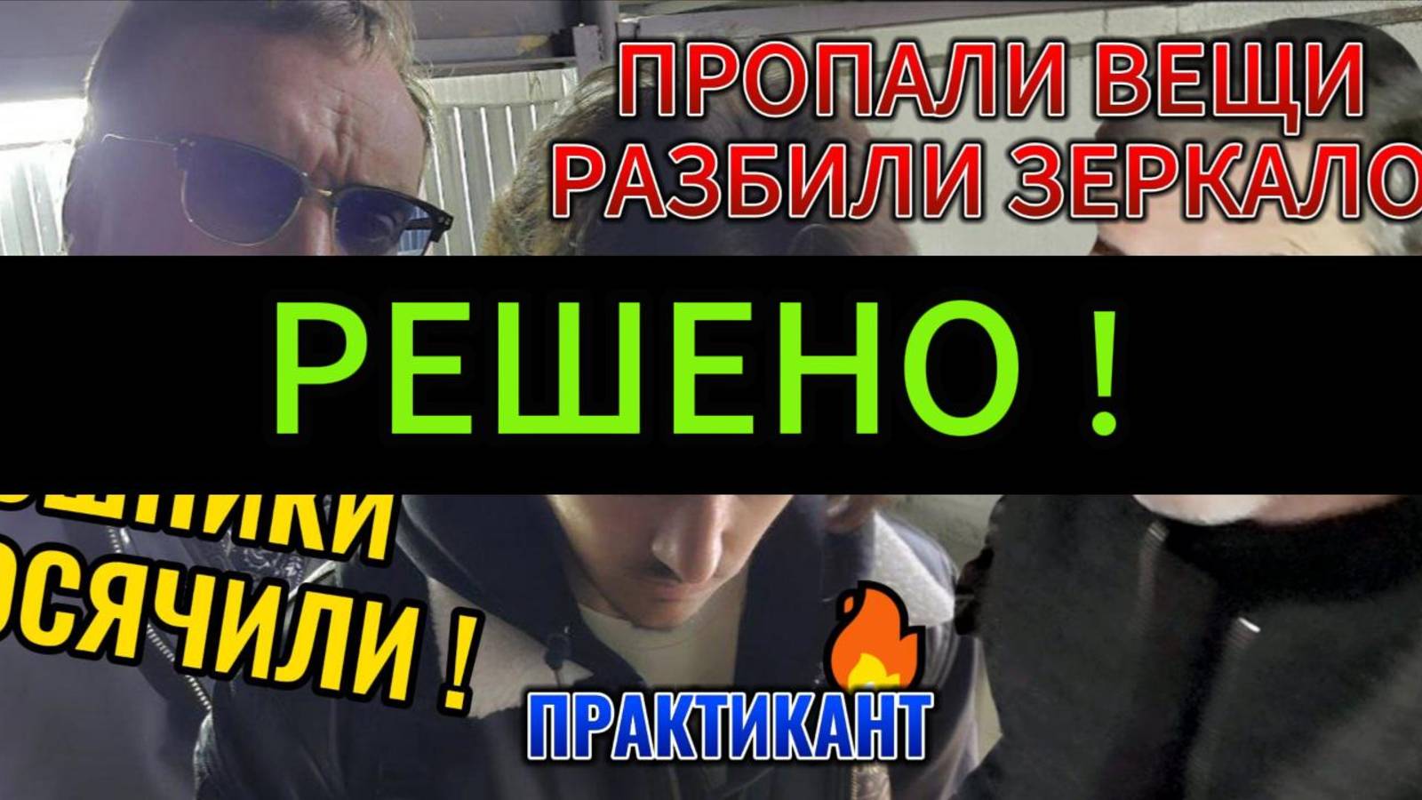 ВОЗМЕЩЕНИЕ УБЫТКОВ КИНОШНИКАМИ - ФИНАЛ С ГАРАЖОМ