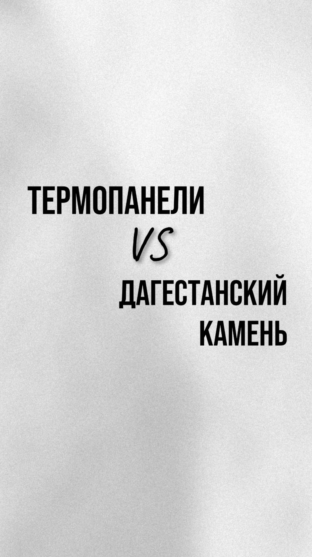Термопанели или дагестанский камень?
