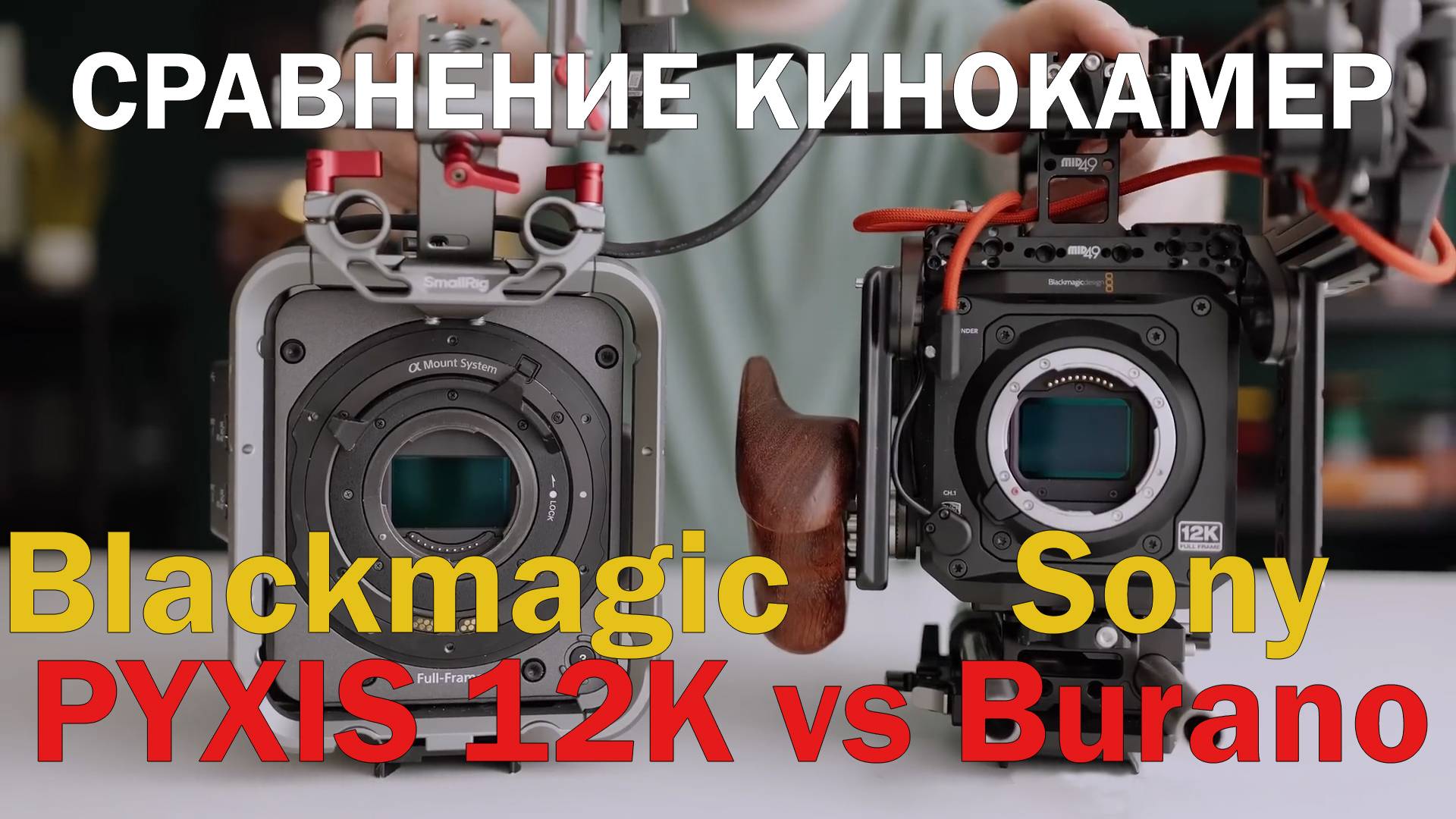 сравнение кинокамер Blackmagic PYXIS 12K vs Sony Burano