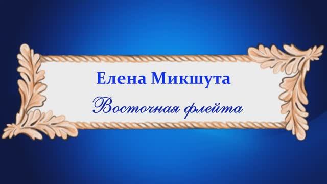 «Восточная флейта» (Елена Микшута)