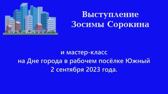 Выступление и мастер-класс на Дне города в рабочем посёлке Южный 2 сентября 2023 г. (Зосима Сорокин)