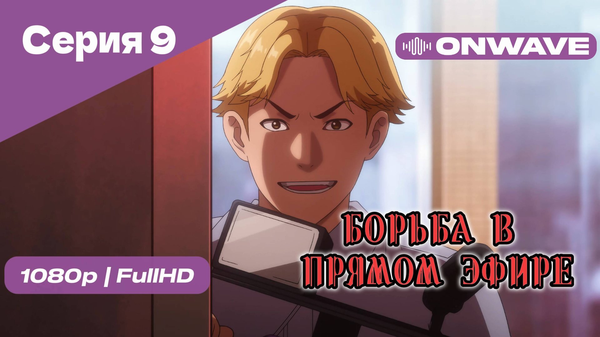 Борьба в прямом эфире - 9 Серия [OnWave]