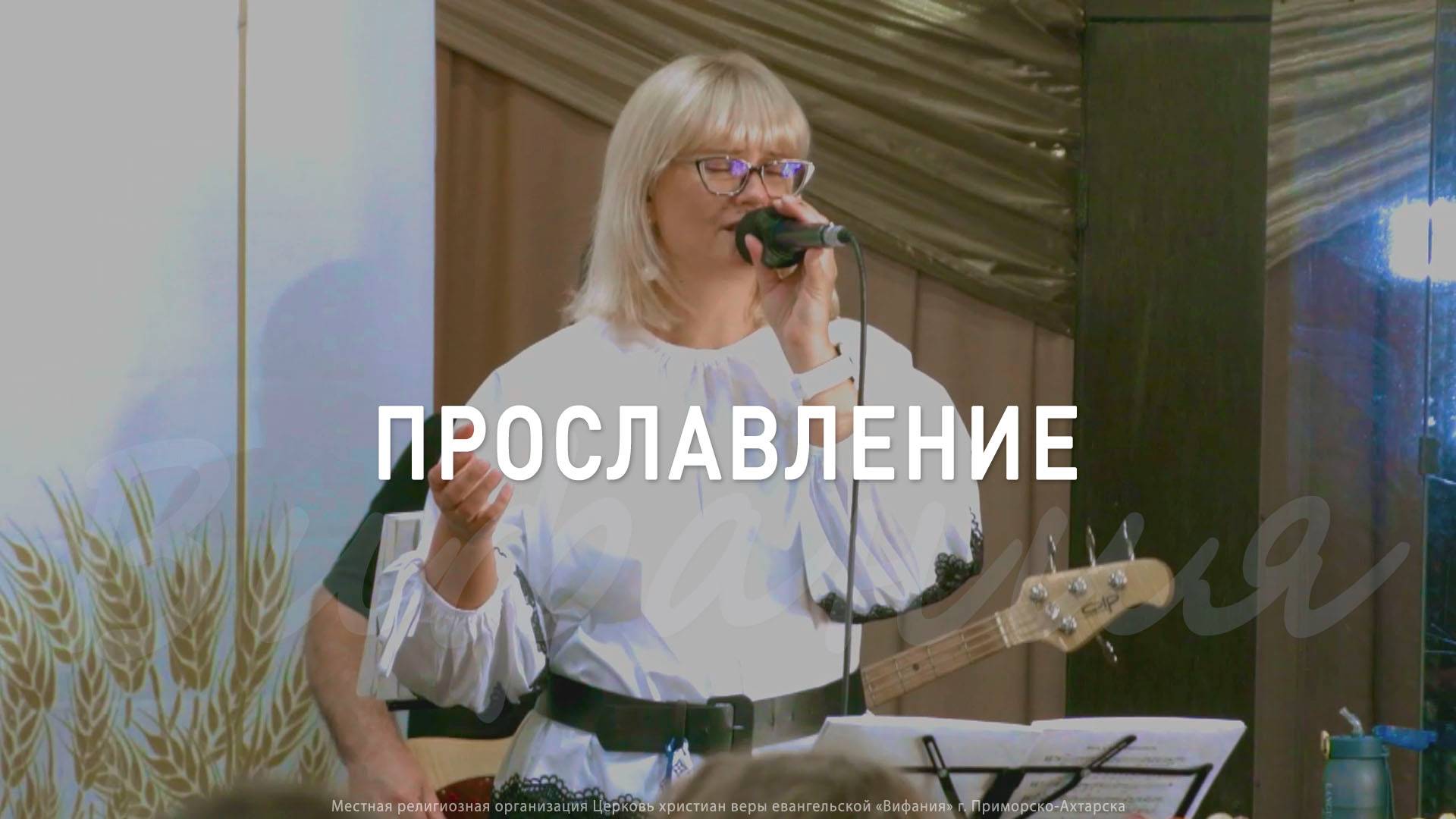 Прославление 12.10.2025