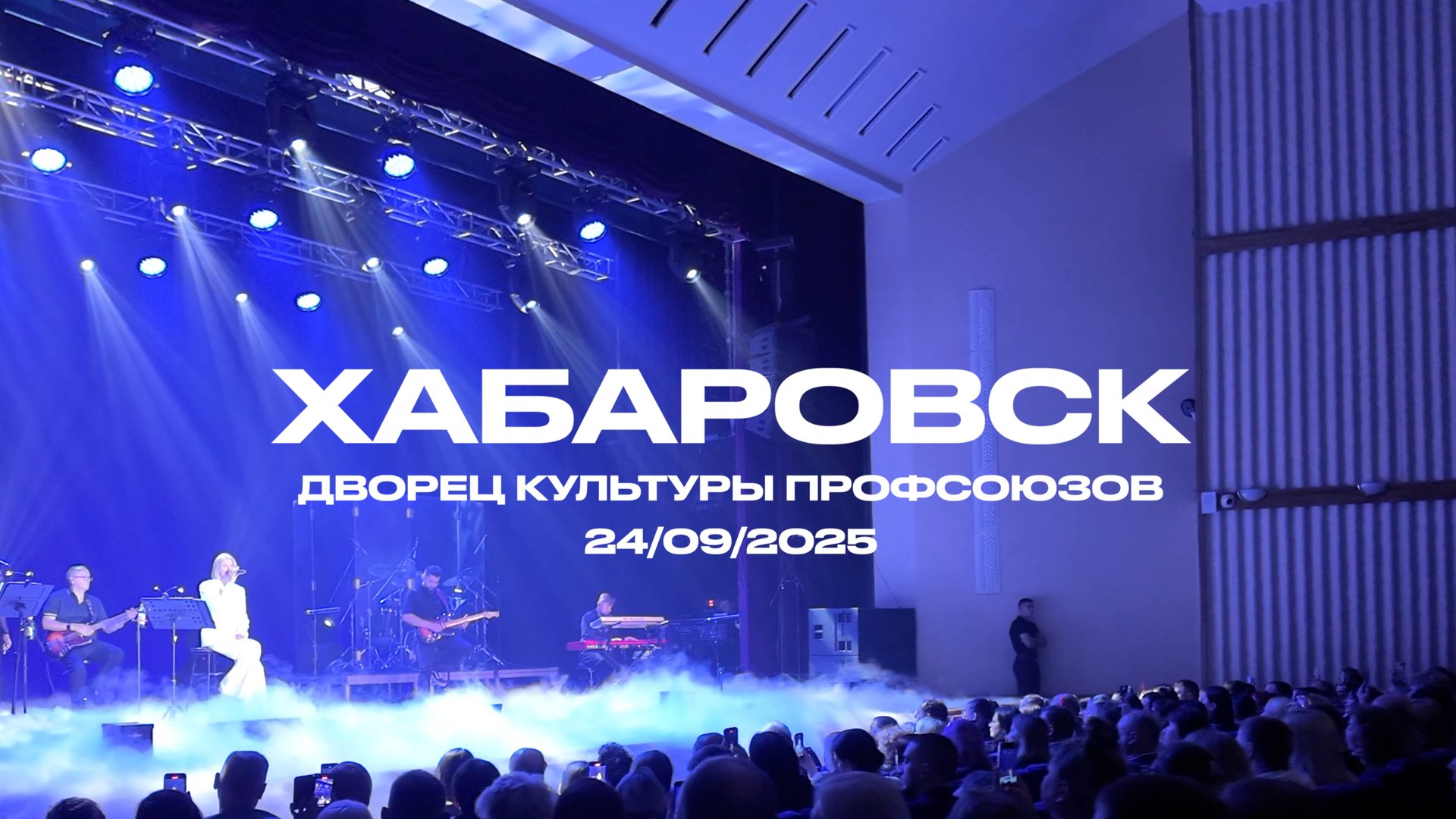 Гастрольный тур «Ребята», Хабаровск, сентябрь, 2025 | ИРИНА И АЛЕКСАНДР КРУГ