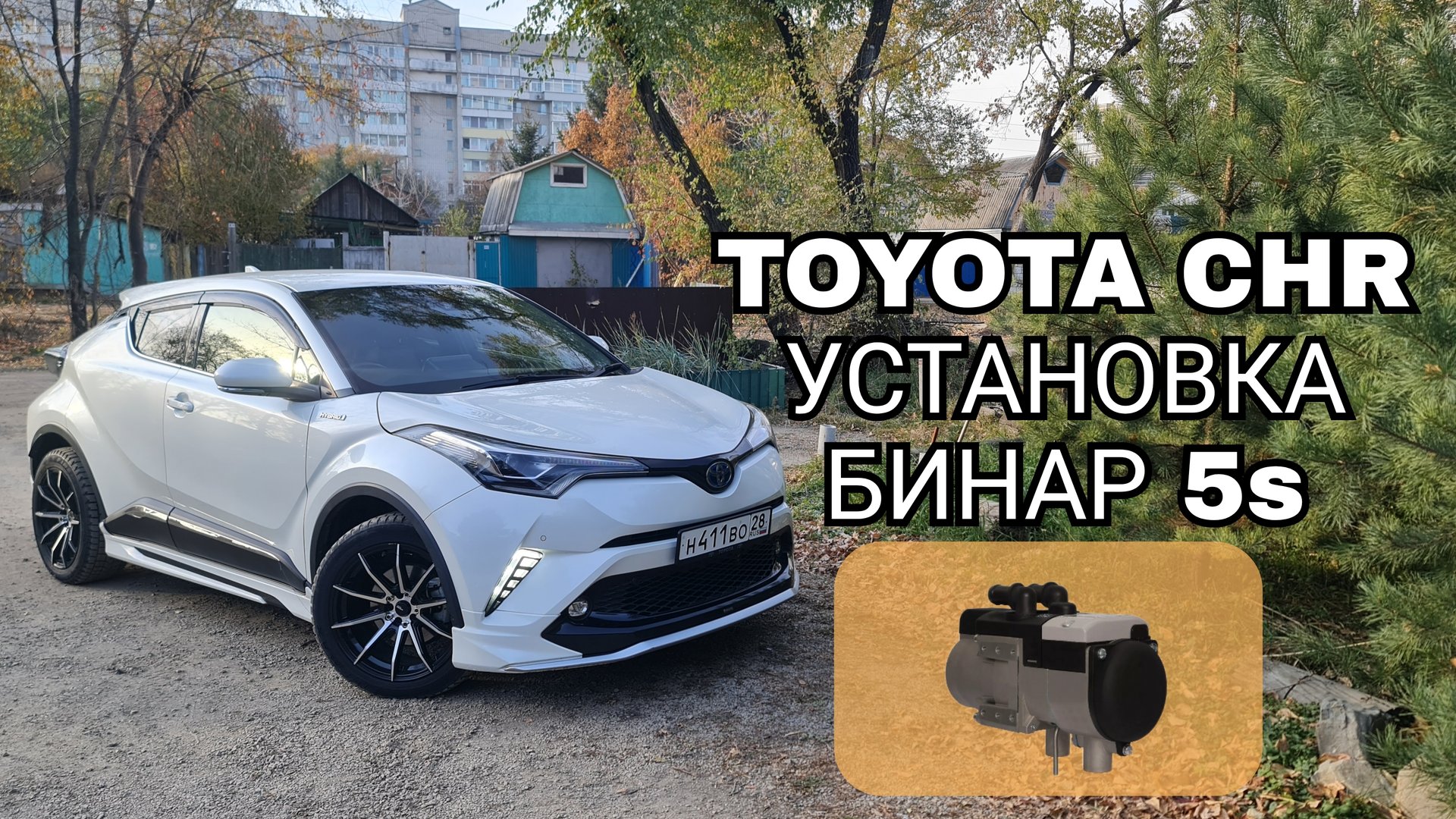 Toyota CHR гибрид, Установка Бинар 5S