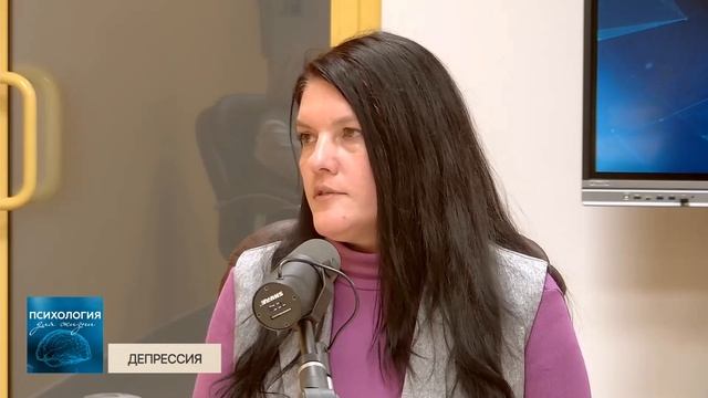 Психология для жизни. Депрессия