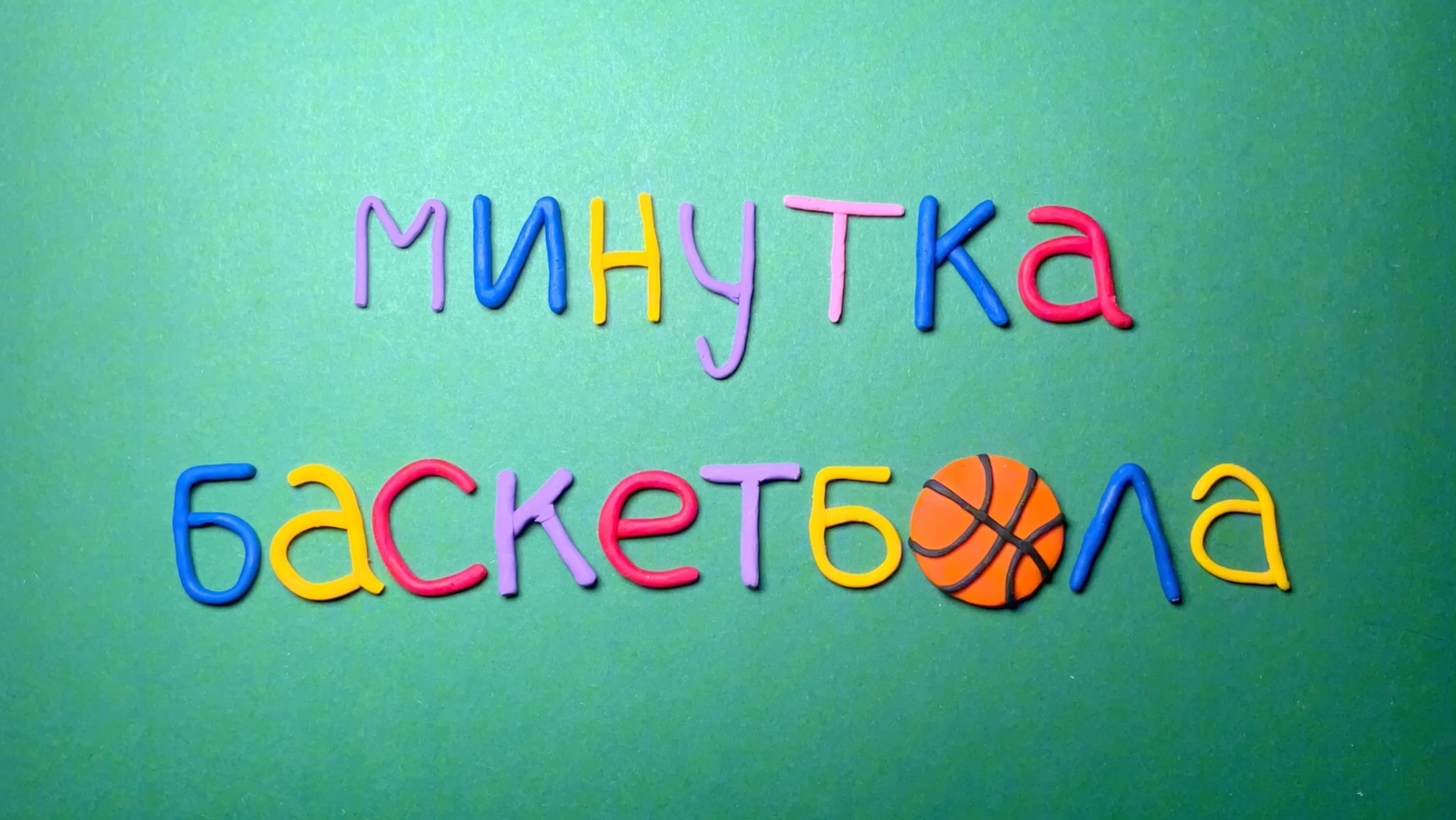 "Минутка баскетбола". Готовое видео с МК по Мультипликации от 9.10.25