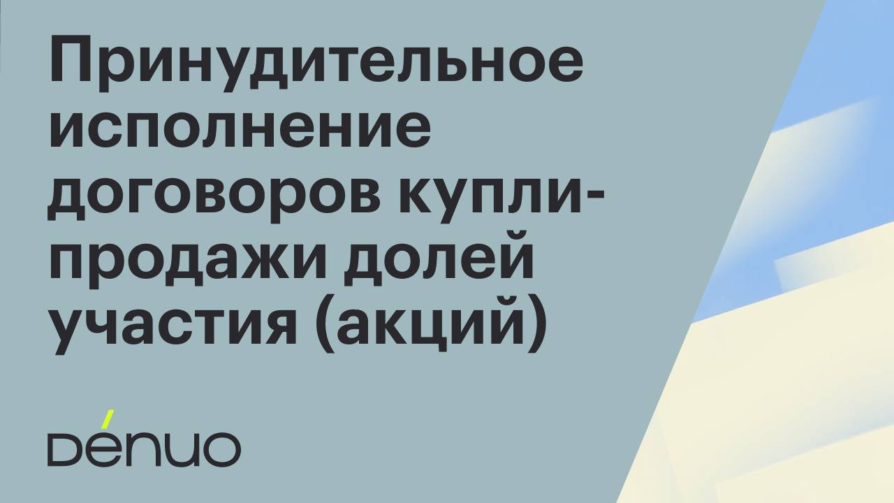 Принудительное исполнение договоров купли-продажи долей участия (акций) | 24.05.2023 | Вебинар