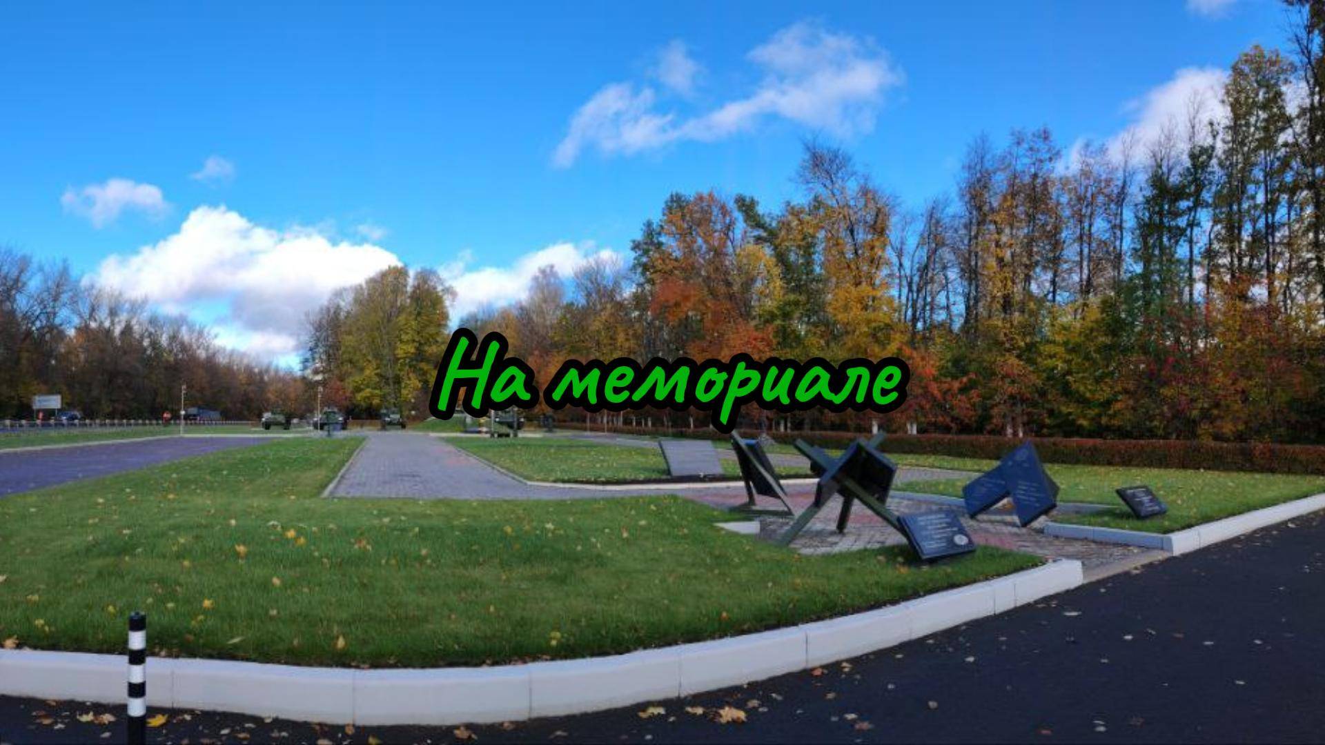 В русском поле