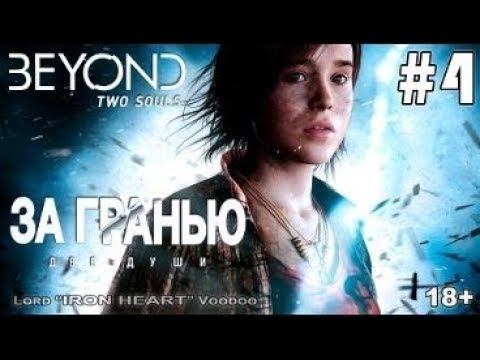 Beyond two souls [PS4] # 4 Полуфинал