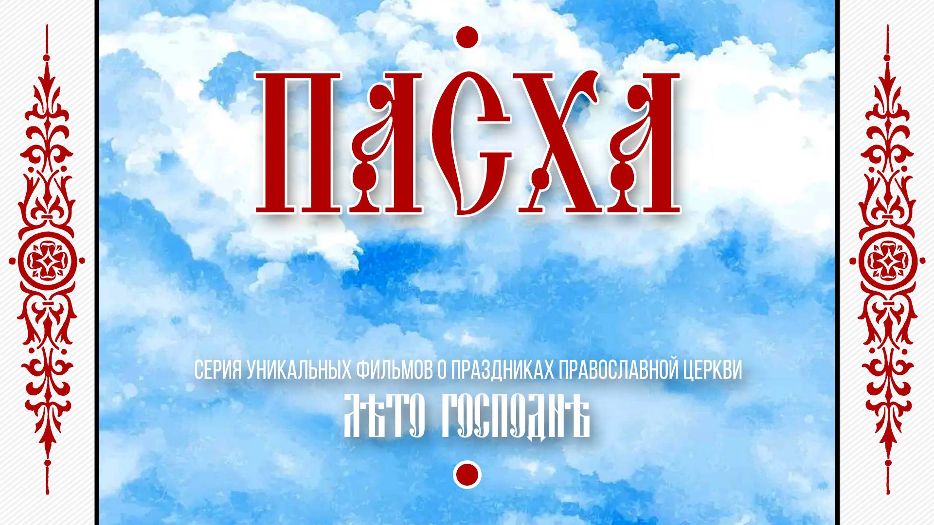 Лето Господне: «ВОСКРЕСЕНИЕ ХРИСТОВО (ПАСХА)» (ремастеринг-версия).