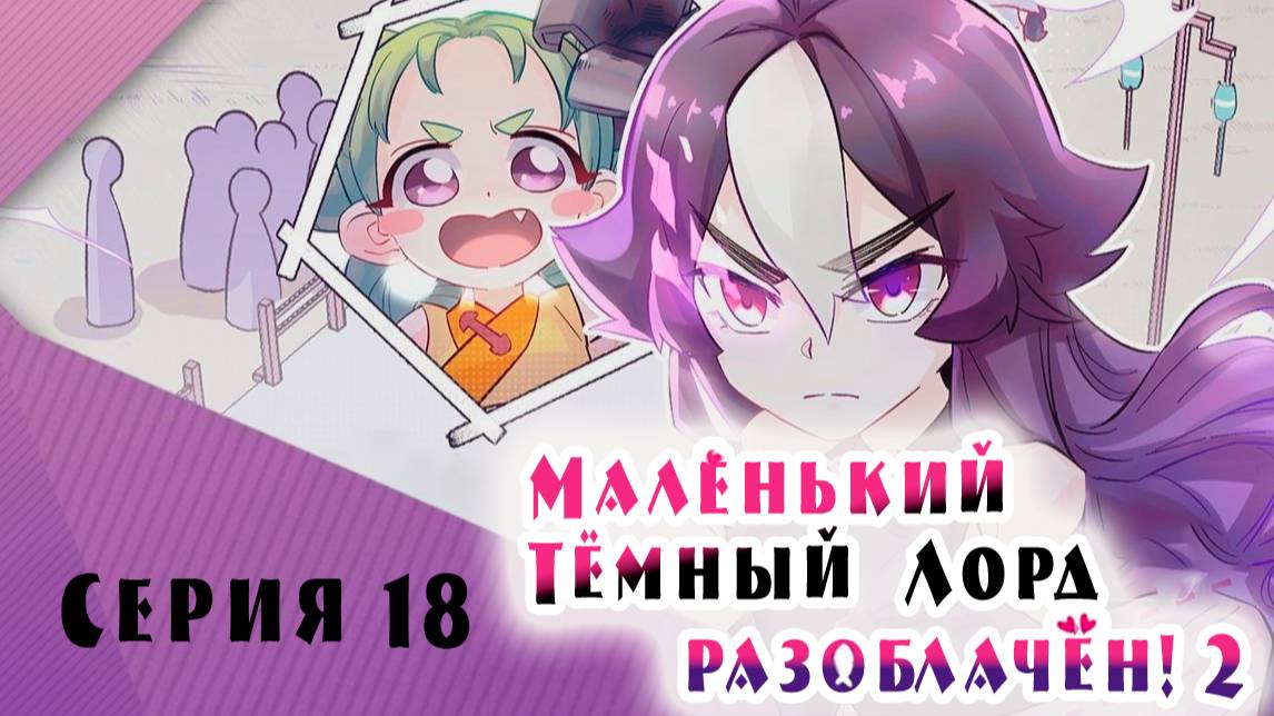 [ LightFamily | Закадр ] Маленький тёмный лорд разоблачён! / Busted! Darlord 2 сезон 5 серия.