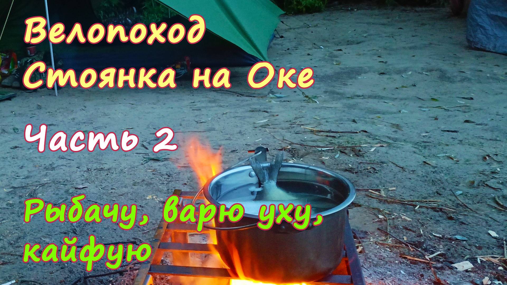 КЛАССНАЯ СТОЯНКА 🏕️ РЫБАЛКА 🎣 ВЕЛИКОЛЕПНАЯ УХА 🍲| Велопоход 🚴 пос. Маяк, р. Ока, Рязанская обл.
