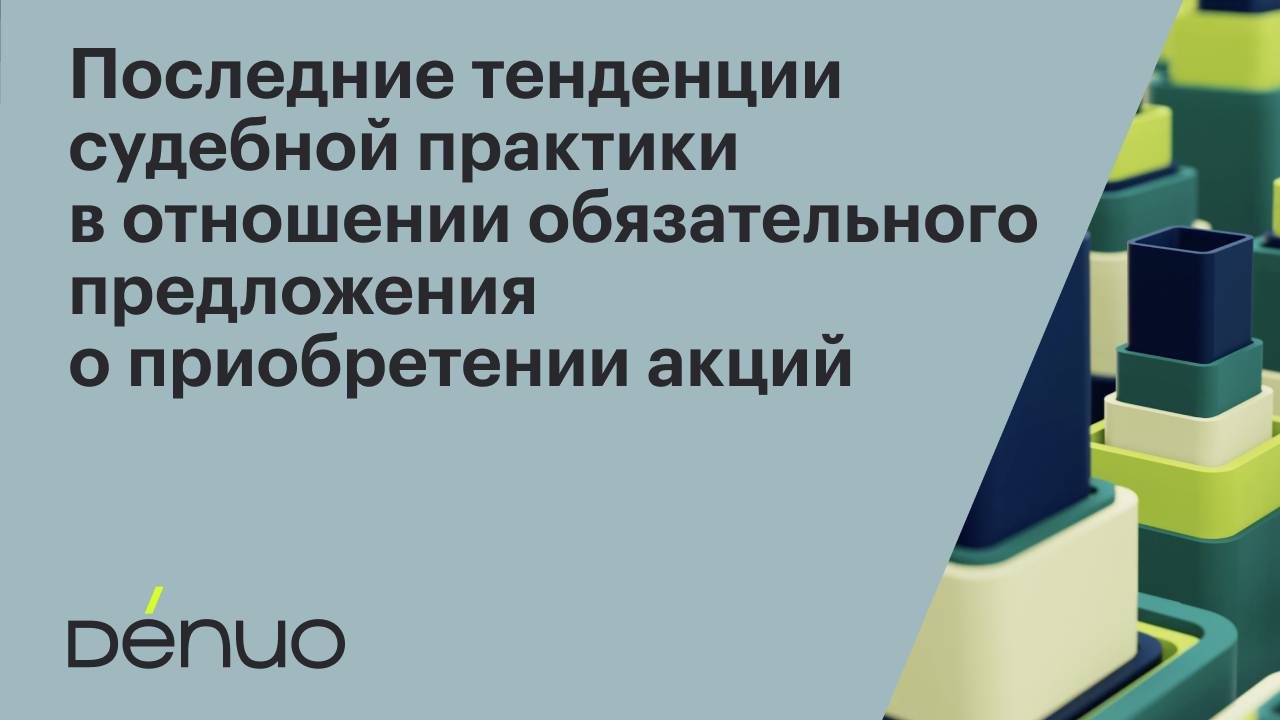 Судебная практика в отношении обязательного предложения о приобретении акций | 06.09.2022 | Вебинар