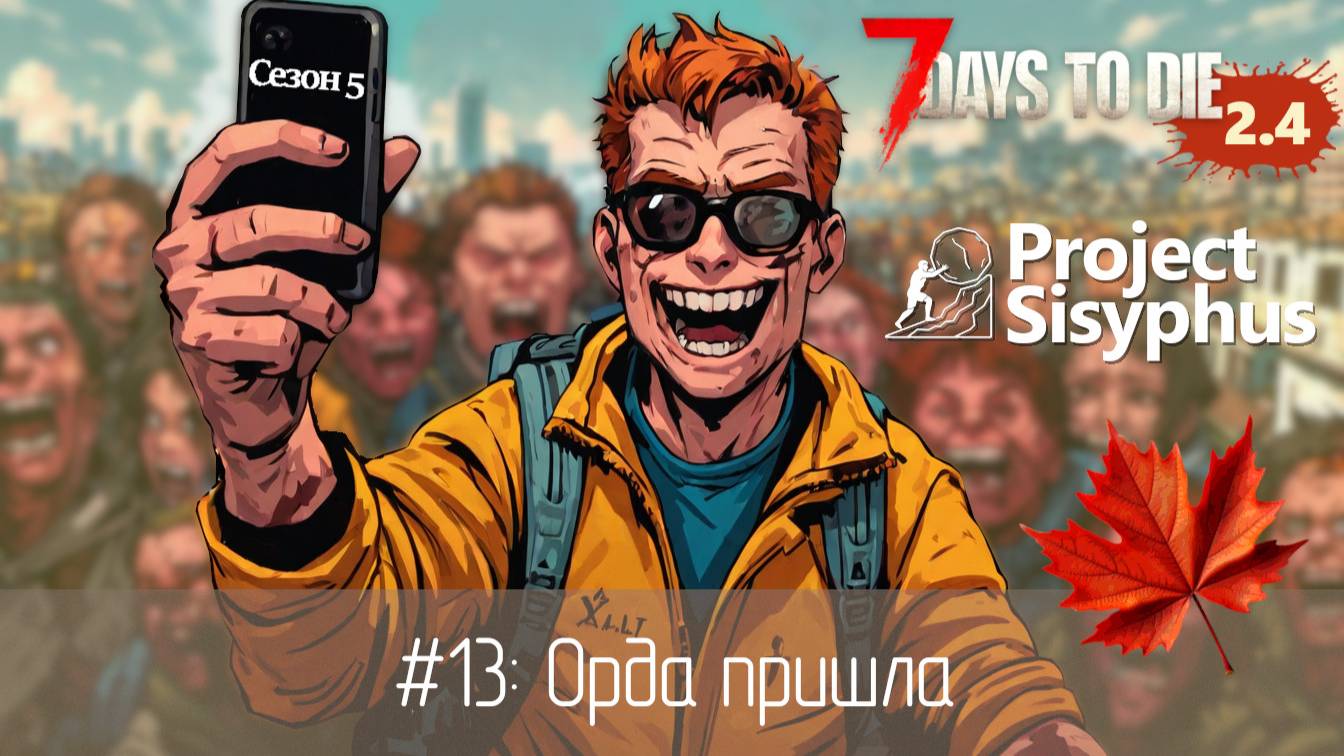 #13: Орда пришла | 7 Days to Die (v.2.4) - Project Sisyphus