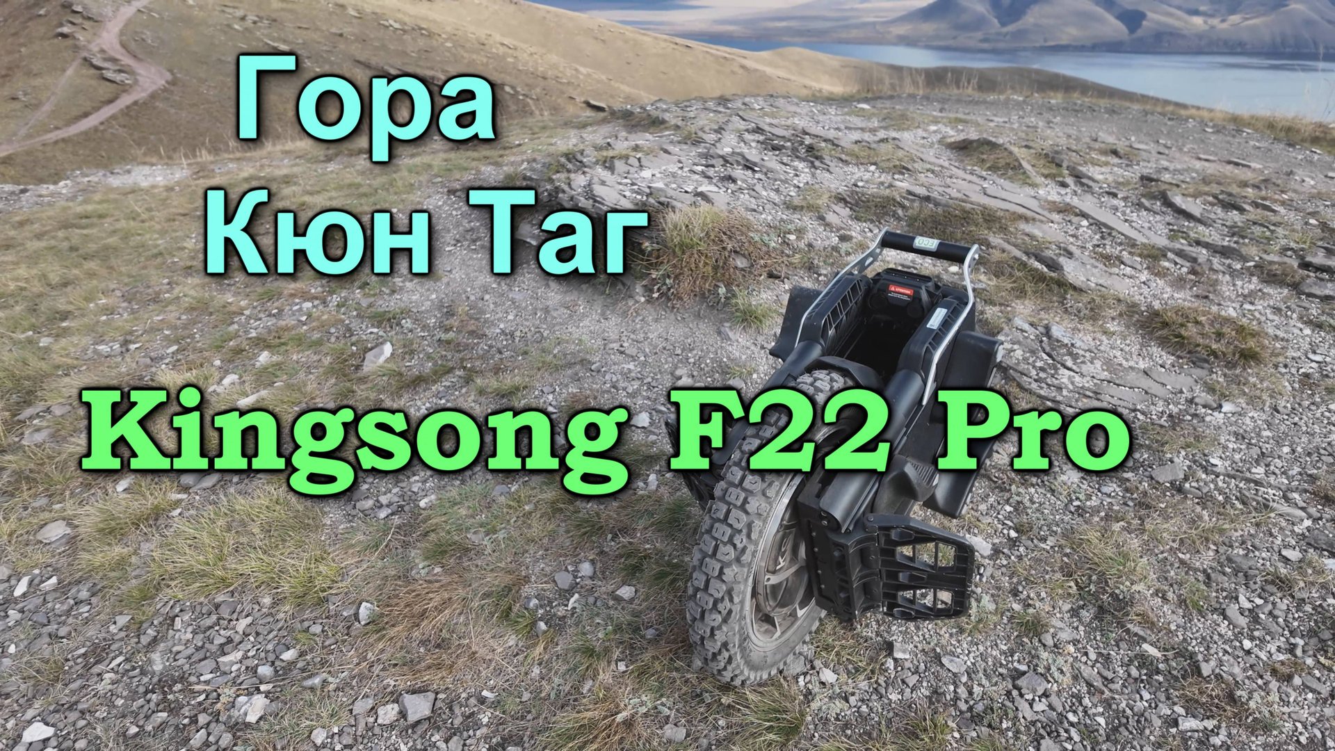 2-3 КюнТаг. В гору Кюн Таг на Kingsong F22 Pro. Подъемы и падения. Усть-Абакан