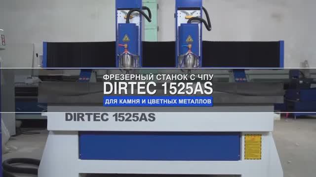 Фрезерный станок с ЧПУ DIRTEC 1525AS для обработки камня, алюминия. Тестовый запуск