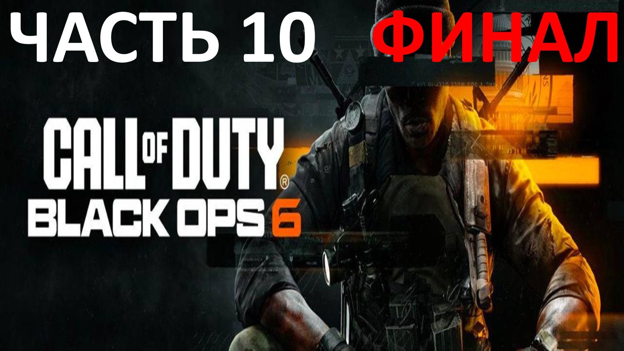 Прохождение Call of Duty Black Ops 6 #10 Шах и Мат - Финал