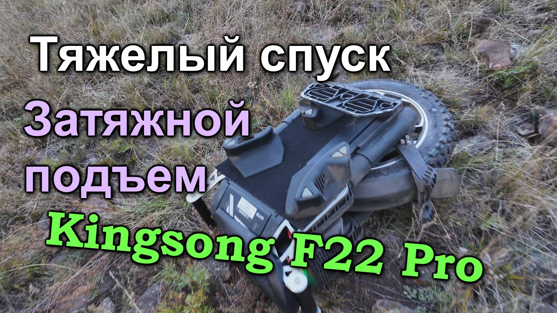 3-3 КюнТаг. Тяжелый спуск, затяжной подъем. Kingsong F22 Pro. Гора Кюн-Тег, Усть-Абакан