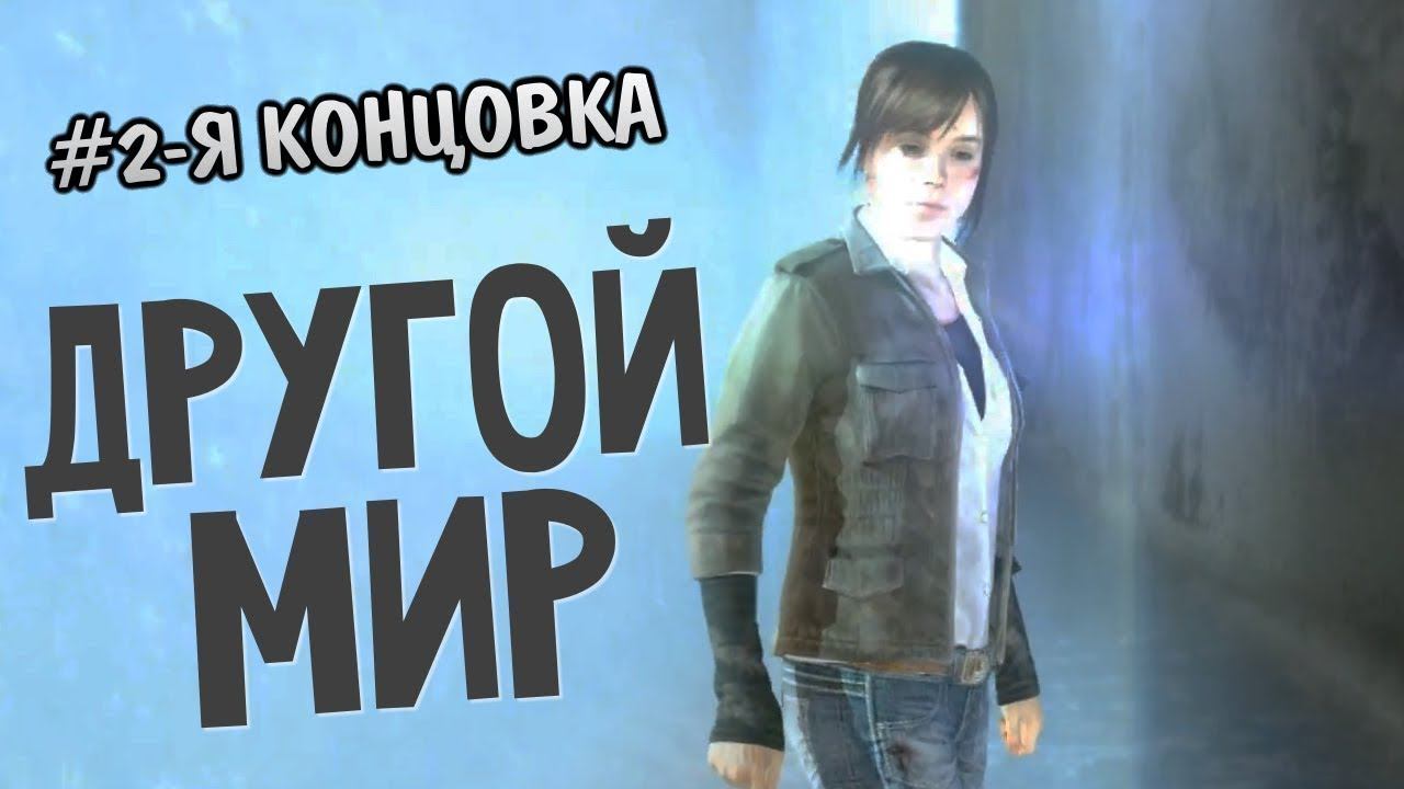 Beyond two souls [PS4] # 6 плохая концовка