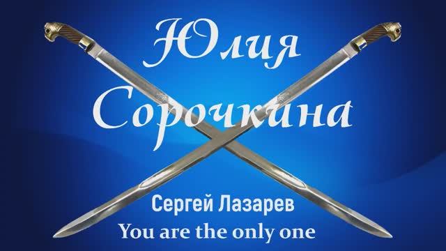 «You are the only one» (Юлия Сорочкина)