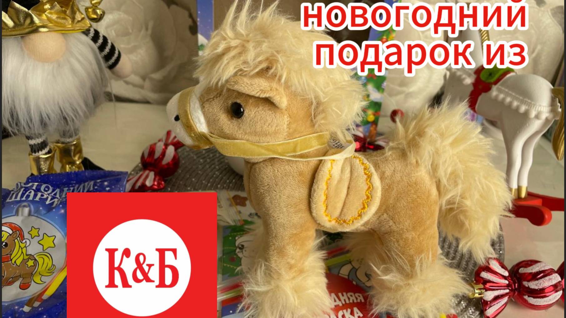 НОВОГОДНИЙ ПОДАРОК ИЗ КРАСНОЕ & БЕЛОЕ  (2026)