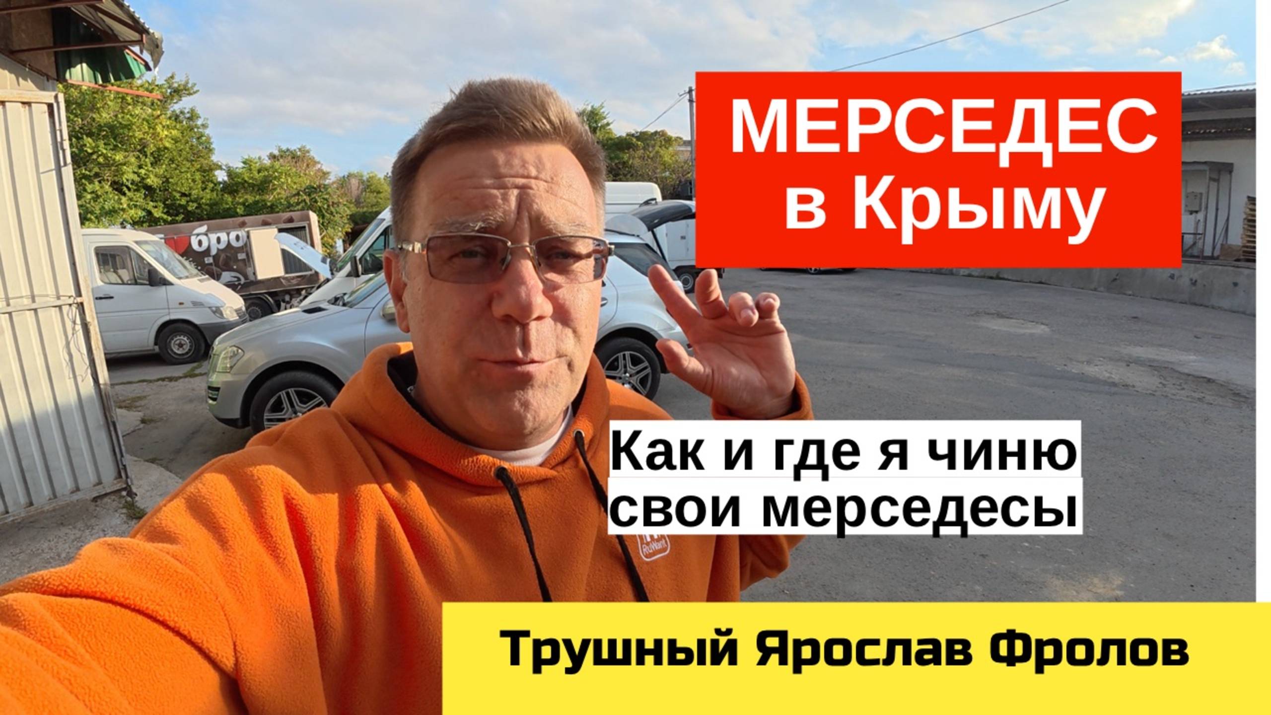 Где в Крыму починить МЕРСЕДЕС | Трушный канал Ярослава Фролова