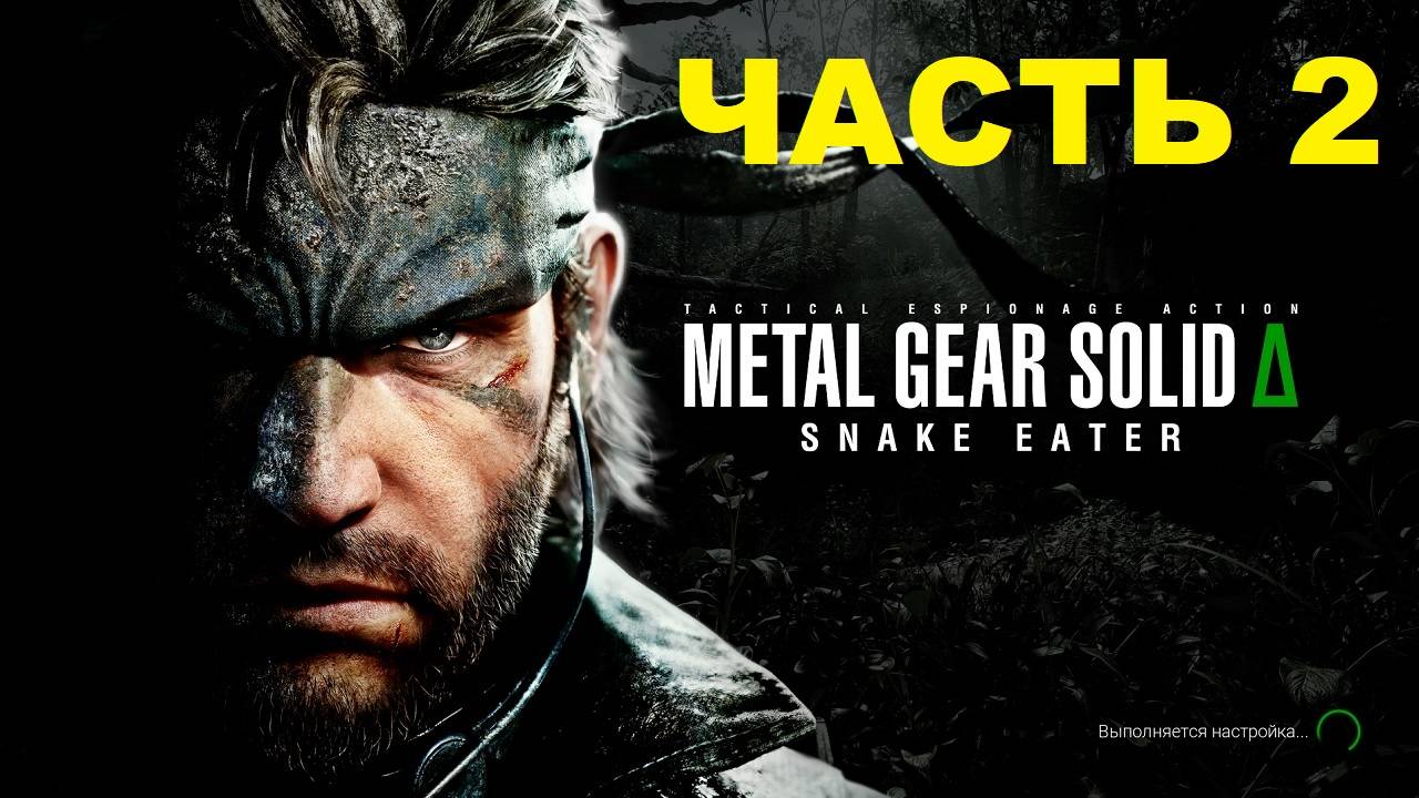Metal Gear Solid Delta: Snake Eater - Часть 2 - Прохождение полное