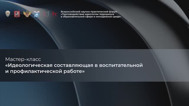 Идеологическая составляющая в воспитательной и профилактической работе.