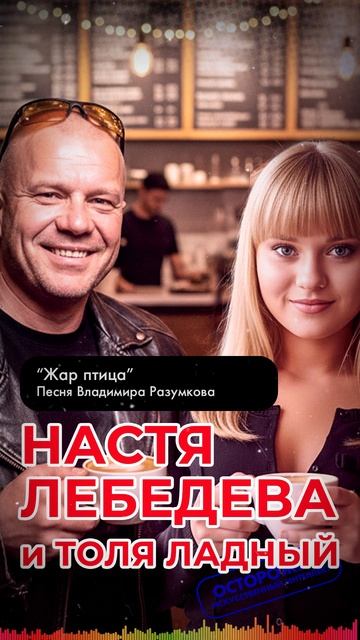🕊️«Жар-птица счастья» - история любви от Насти Лебедевой и Толи Ладного. Автор Владимир Разумков.