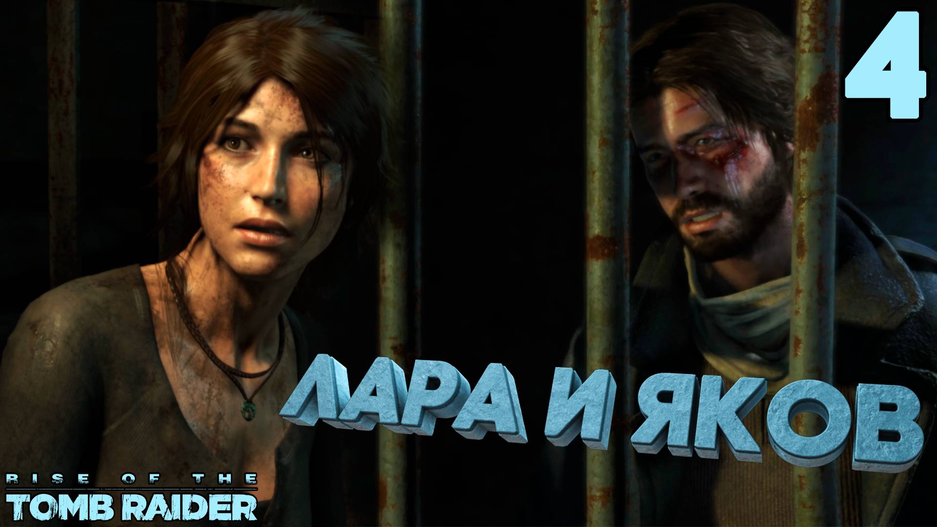 Сбегаем из плена, прорываясь через солдат "Тринити" [Rise of the Tomb Raider] [ПРОХОЖДЕНИЕ] [4]