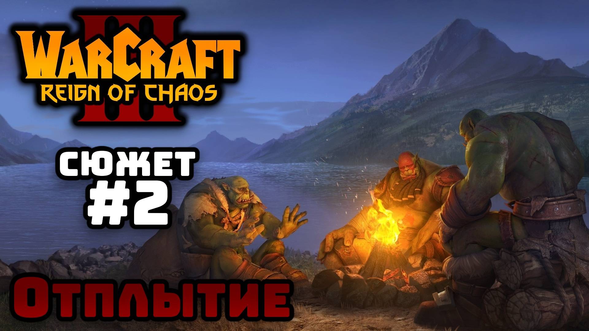 Прохождение Warcraft III Reign of Chaos #2. Исход Орды. Отплытие.
