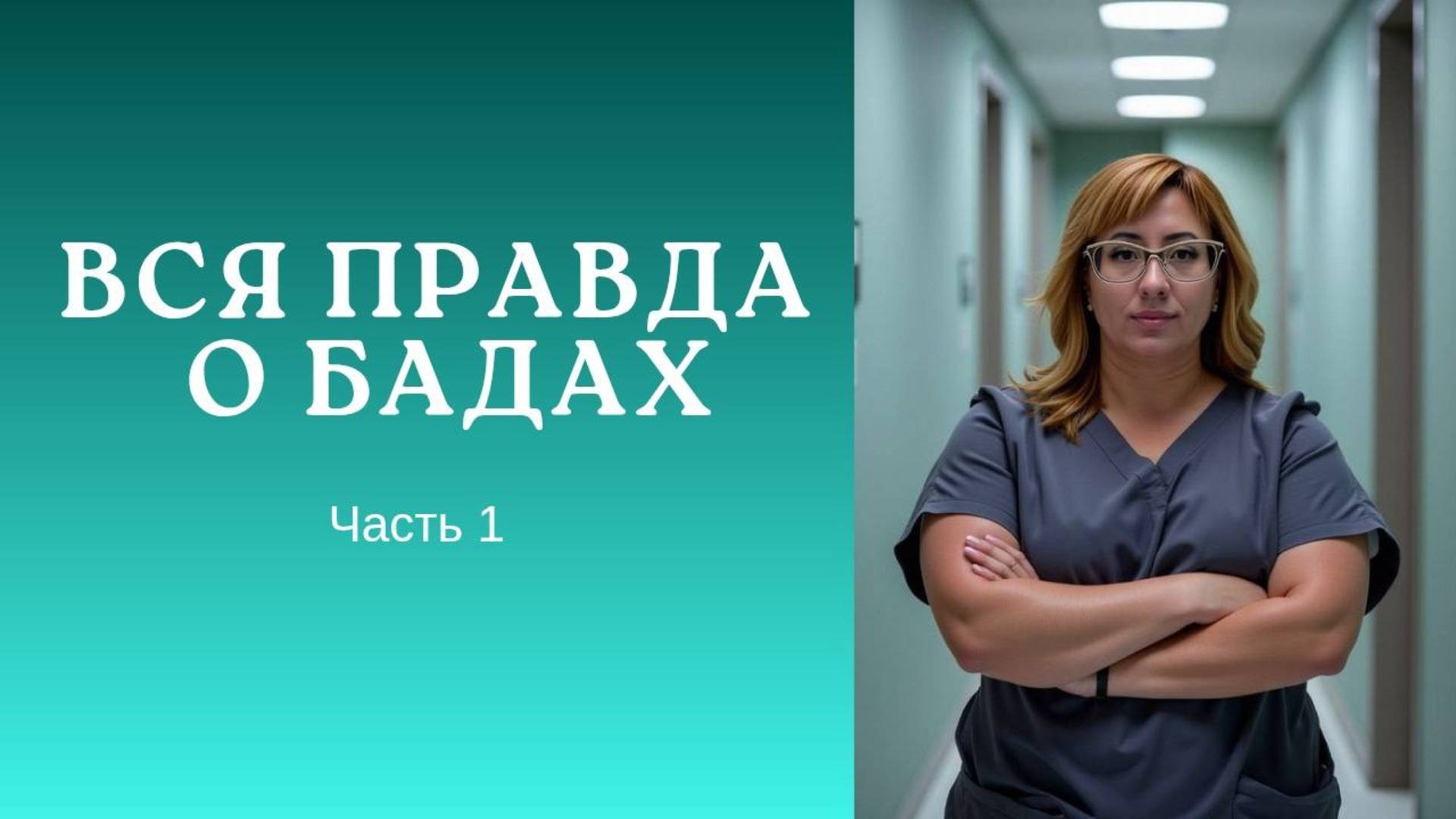 Вся правда о БАДах. Часть 1