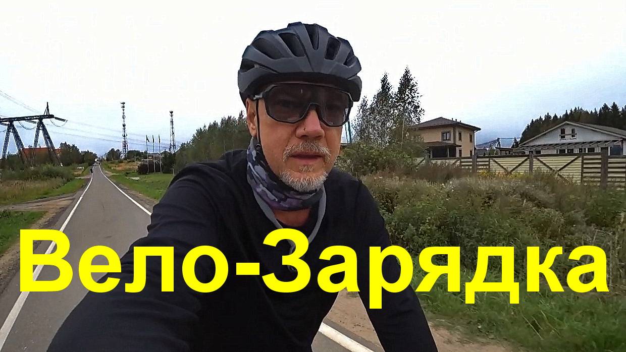 Вело-Зарядка!