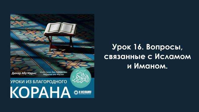 Урок 16. Вопросы, связанные с Исламом и Иманом. Уроки из Благородного Корана