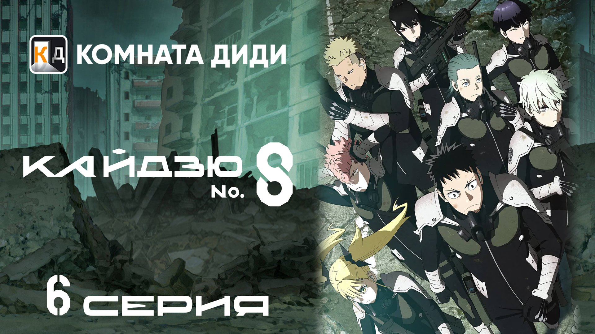 Кайдзю номер восемь / Kaijuu 8-gou - 6 серия [КОМНАТА ДИДИ]