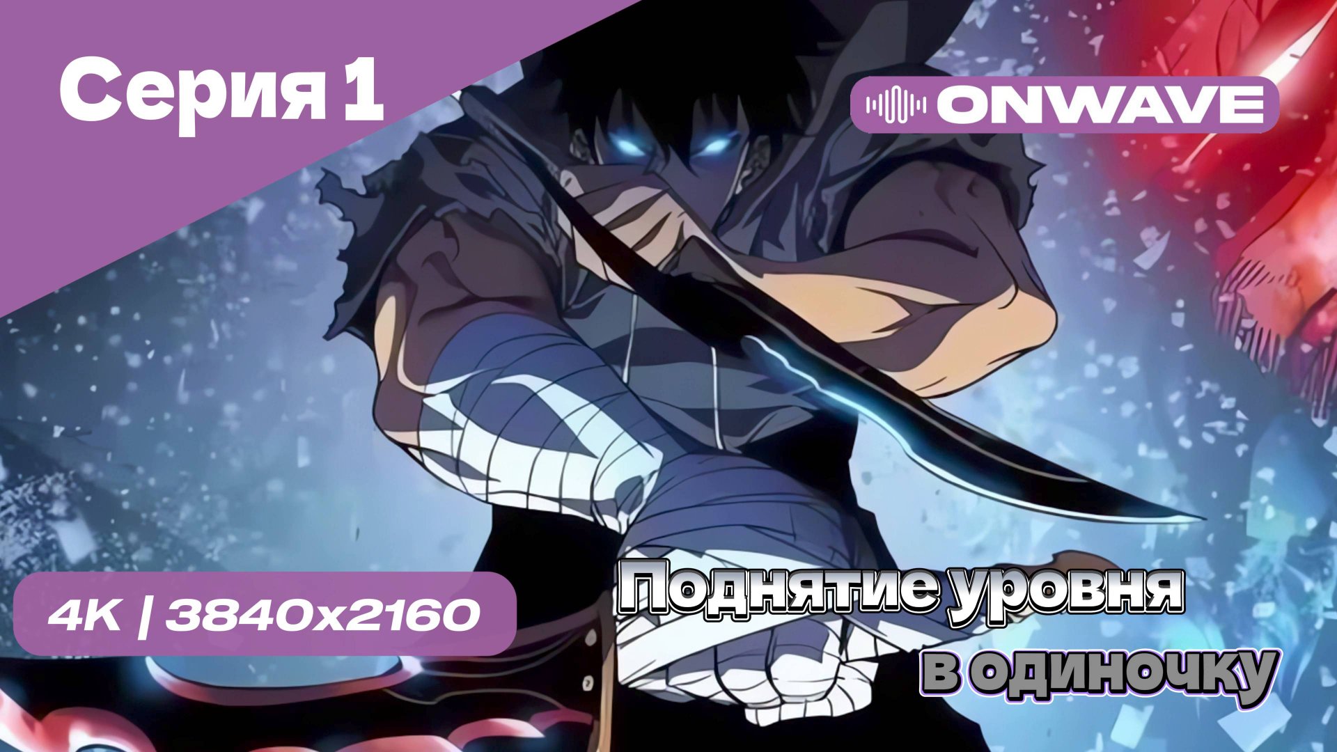 Поднятие уровня в одиночку - 1 Серия [OnWave]