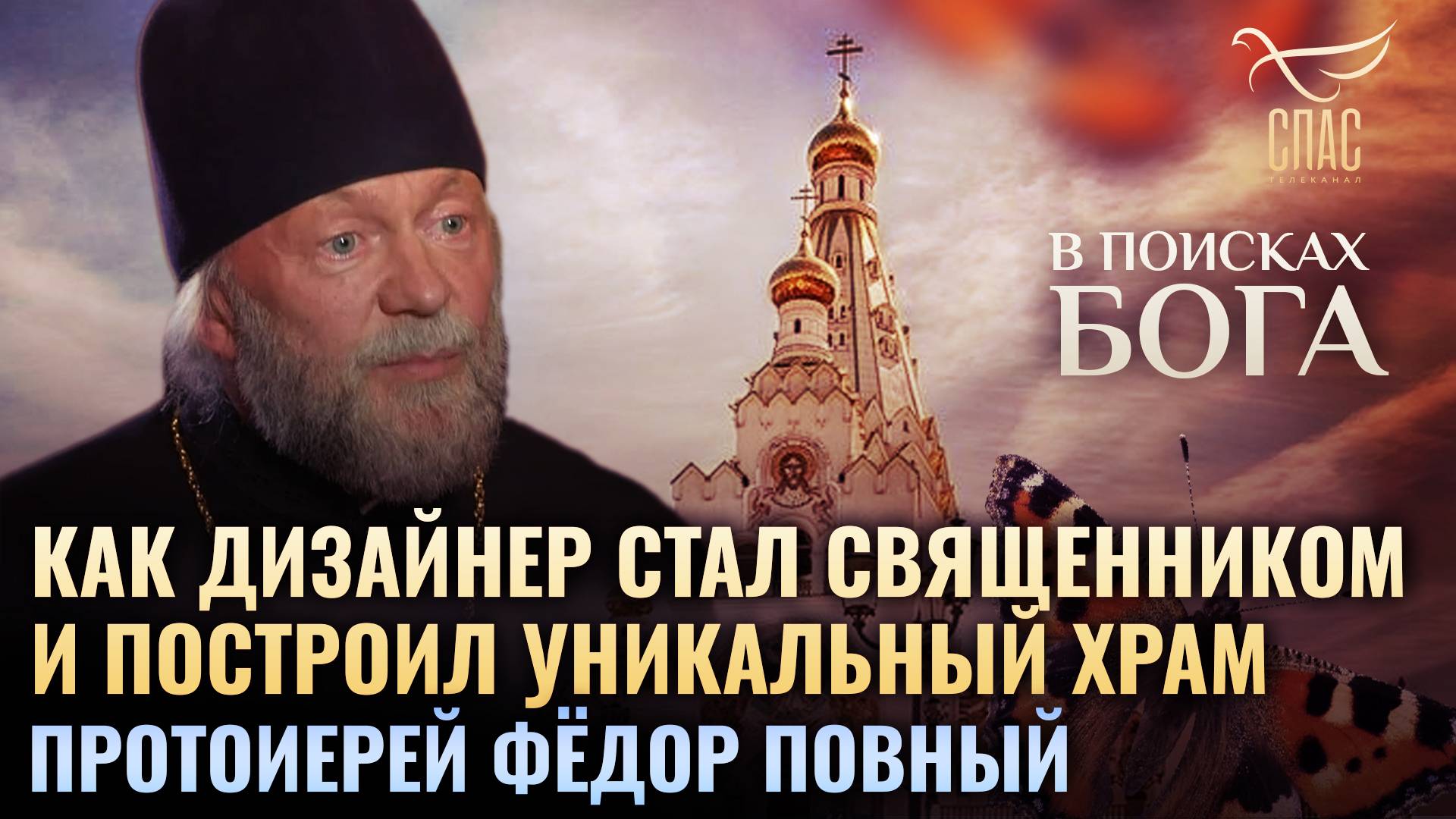 Как дизайнер стал священником и построил уникальный храм. Протоиерей Фёдор Повный. В поисках Бога