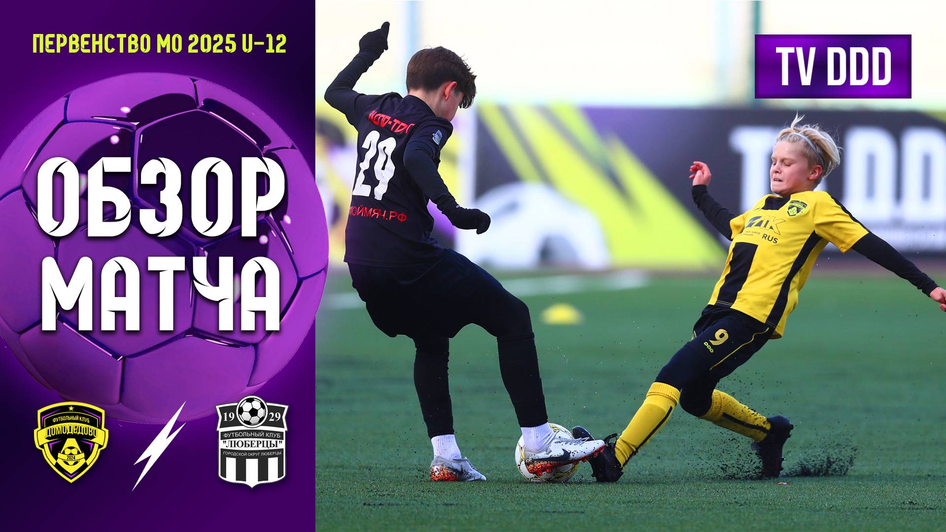Обзор футбольного матча ФК Домодедово - ФК Люберцы | U-12 | Первенство МО 2025