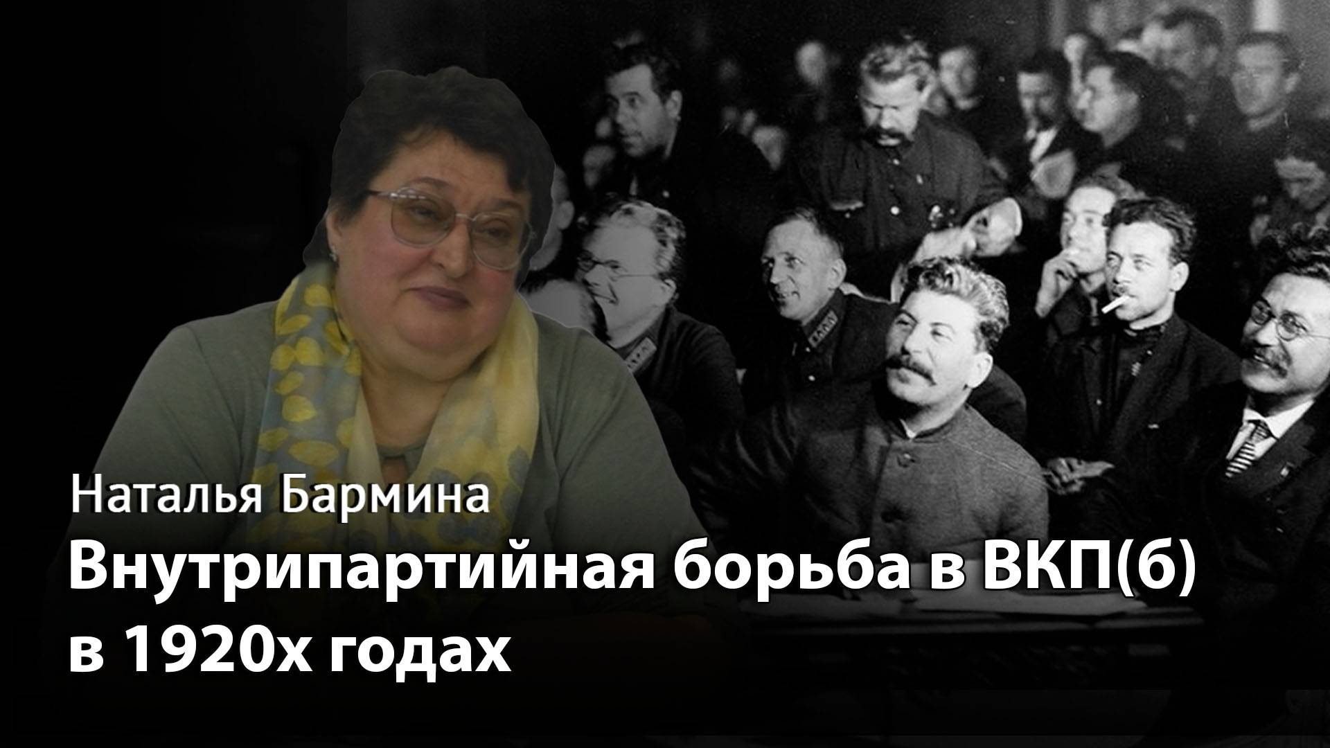 Уклоны и уклонисты - внутрипартийная борьба в ВКП(б) в 1920х годах