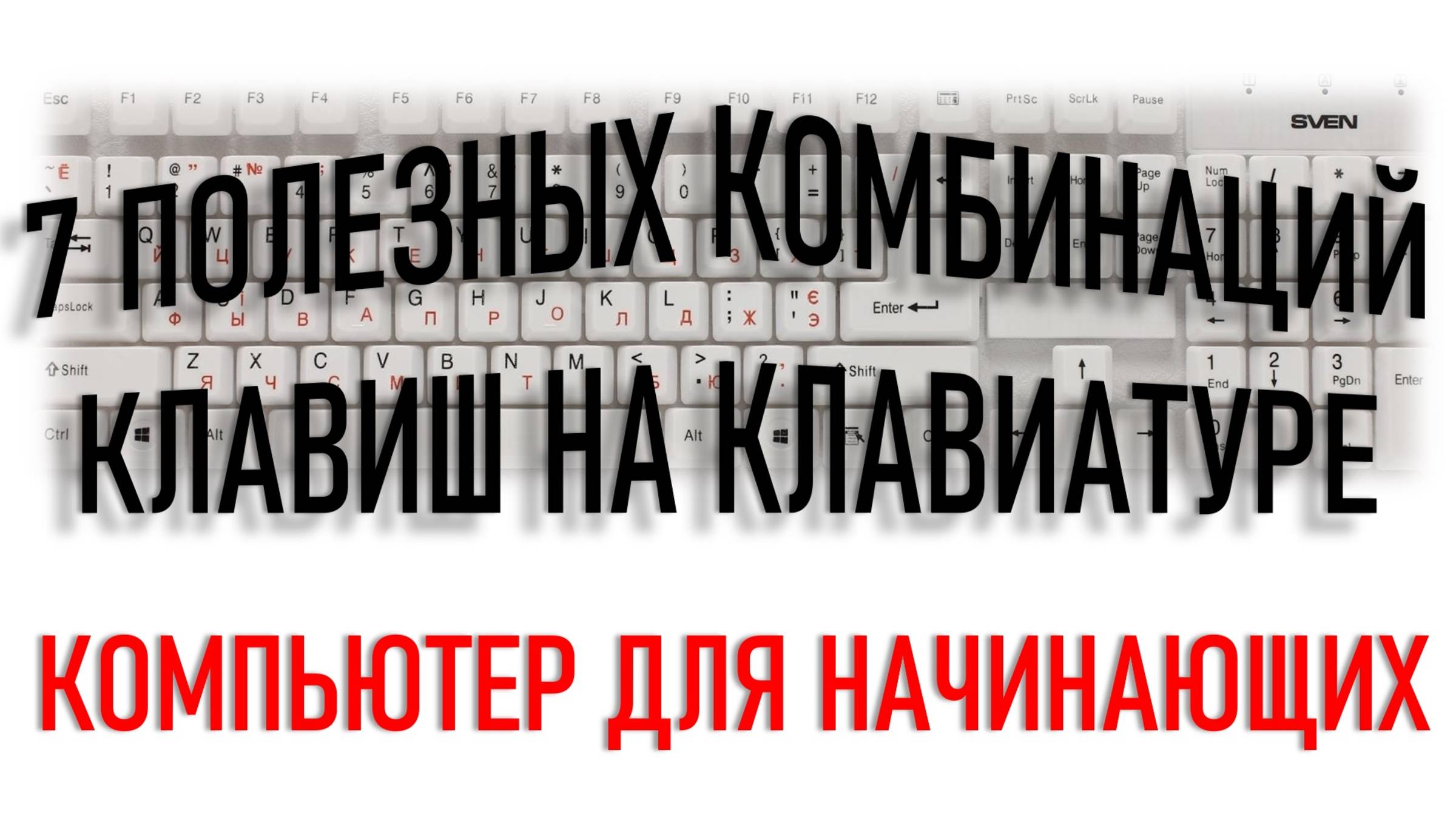 КОМПЬЮТЕР ДЛЯ НАЧИНАЮЩИХ. 7 ПОЛЕЗНЫХ КОМБИНАЦИЙ КЛАВИШ