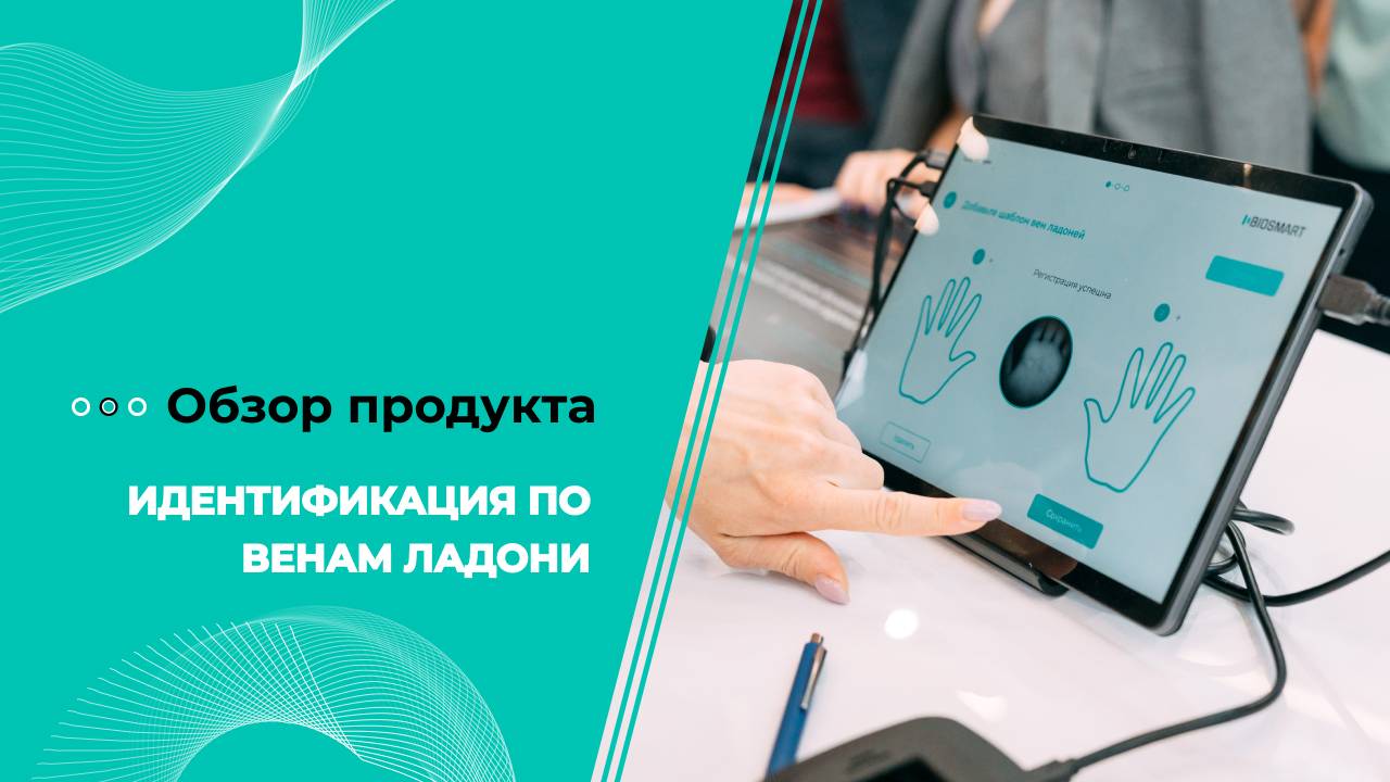 Идентификация по венам ладони