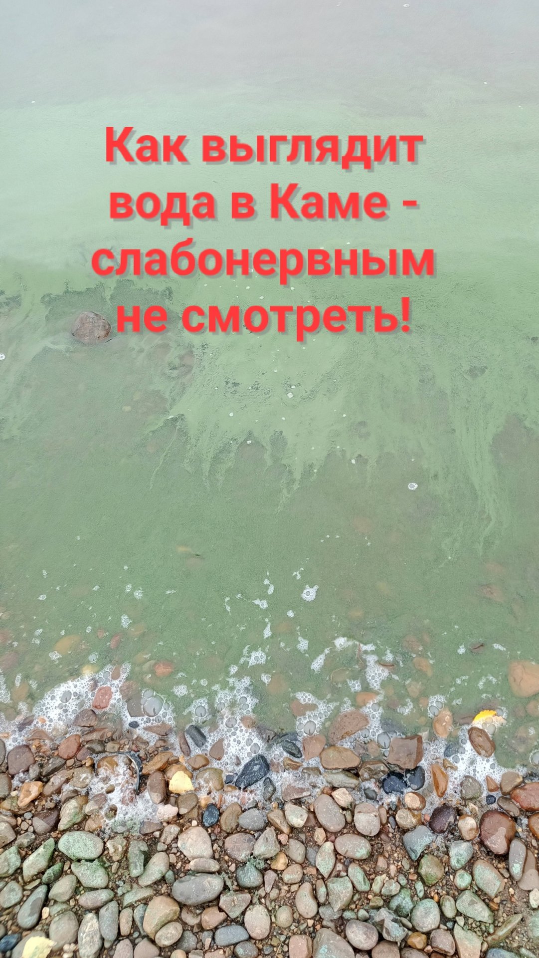 Вода в Каме выглядит очень страшно