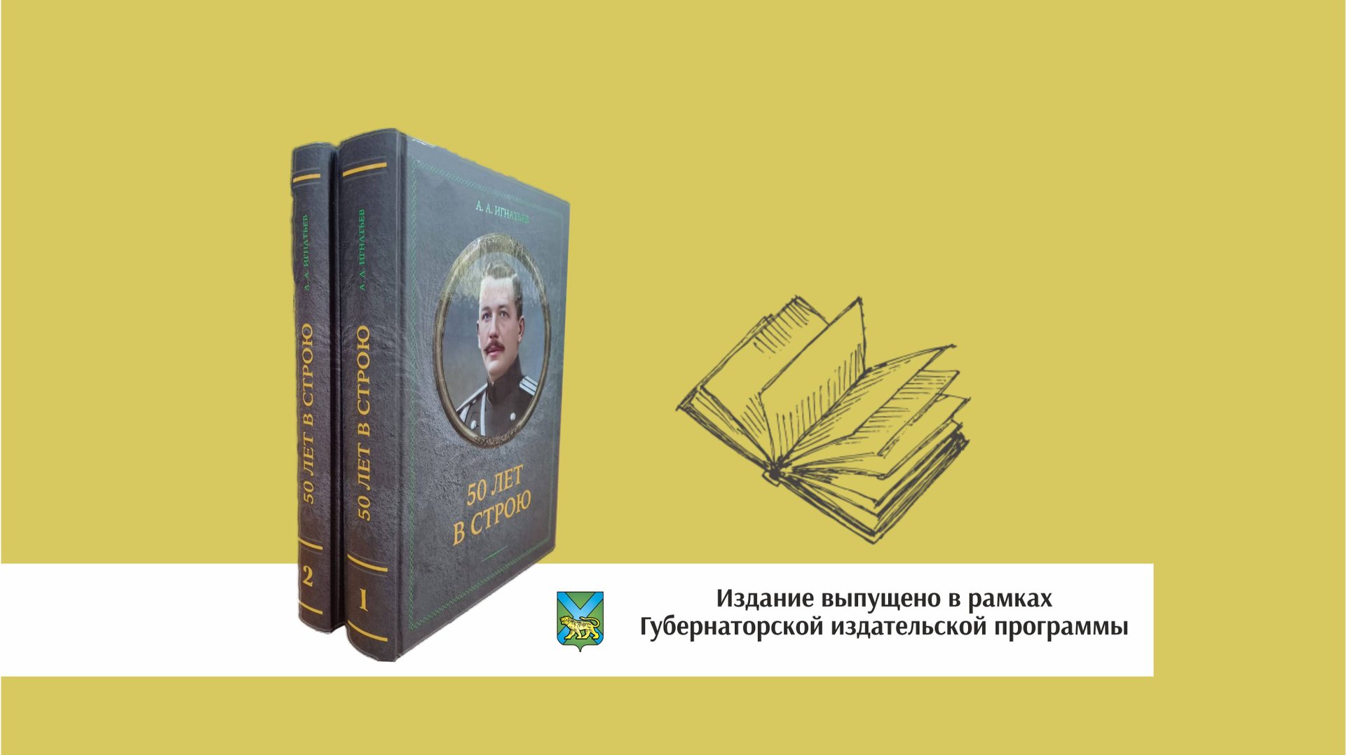 Презентация книги Алексея Игнатьева "50 лет в строю"