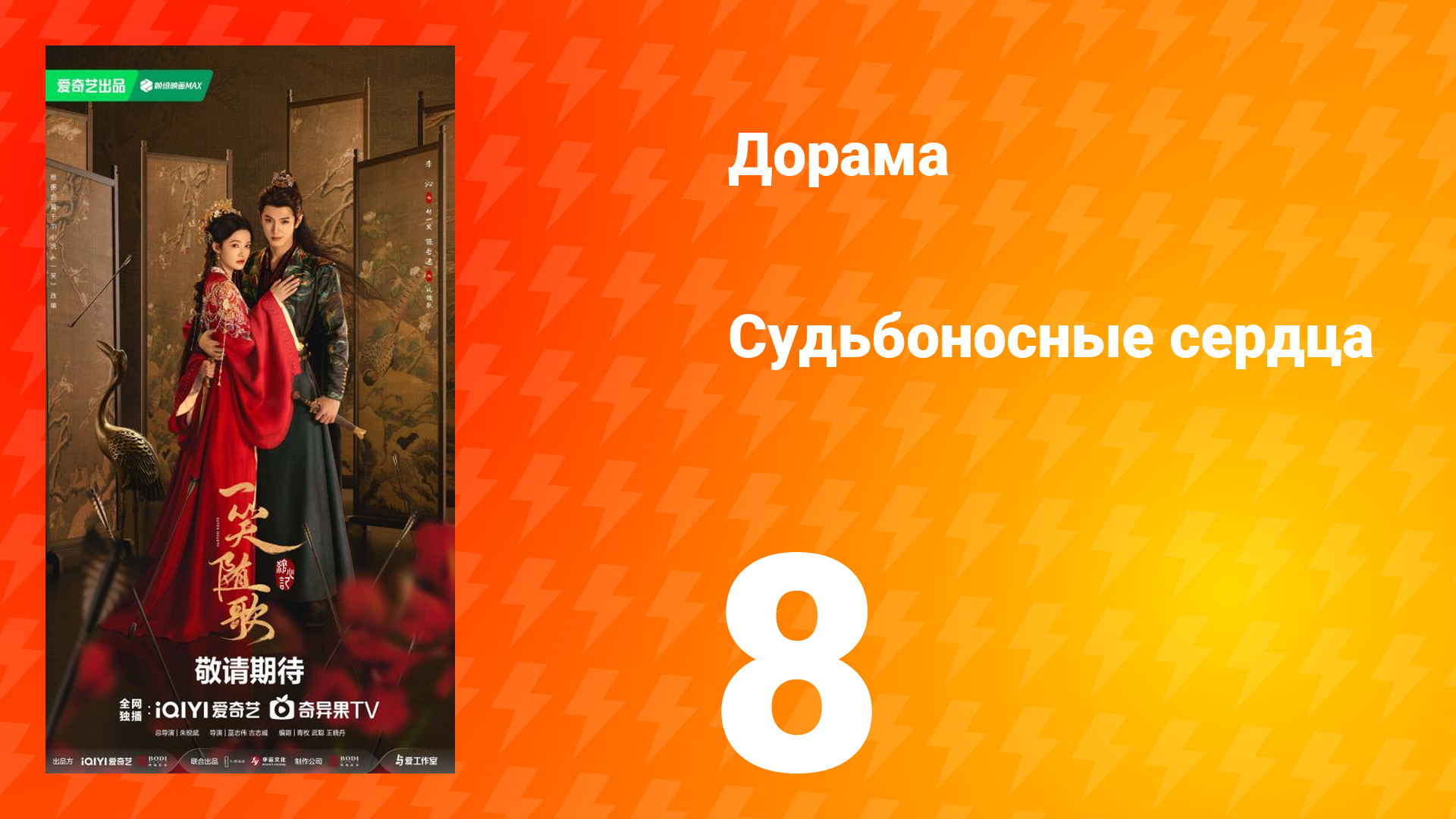 Судьбоносные сердца 8 серия